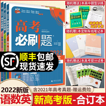 【科目可选】2022新高考版高考必刷题合订本语文数学英语物理化学生物政治历史地理高考真题练习册高中高三复习资料辅导书 语文+数学+英语 新高考