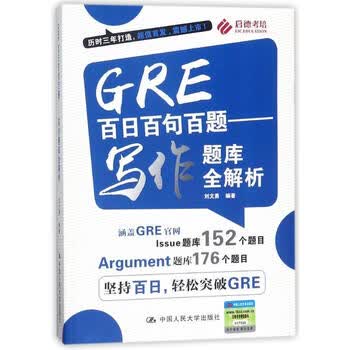 GRE百日百句百题:写作题库全解析【保证正版】