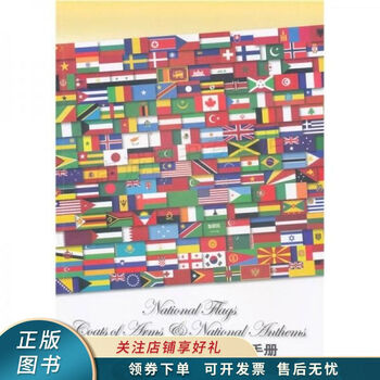 世界各国国旗国徽国歌手册
