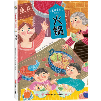 美食中国图画书·火锅（为小朋友展现热气腾腾的中华美食，帮孩子了解中华美食起源、演变及历史典故）