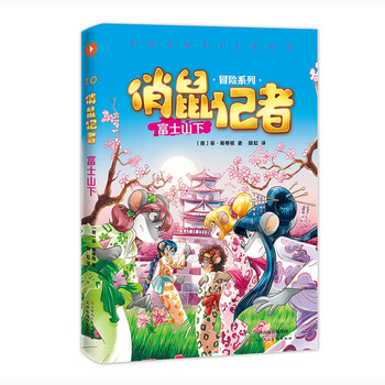 俏鼠记者10 富士山下