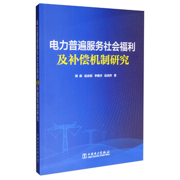 电力普遍服务社会福利及补偿机制研究
