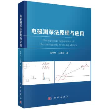 电磁测深法原理与应用 陈明生,石显新 9787030648082 科学出版社