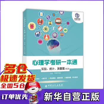 心理学考研一本通——实验、统计、测量篇