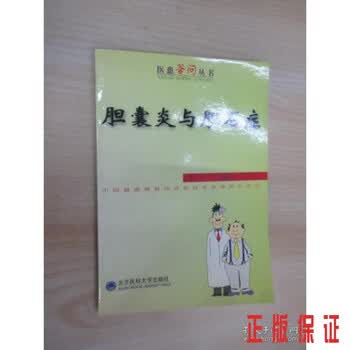 保证正版  可开发票！！胆囊炎与胆石症