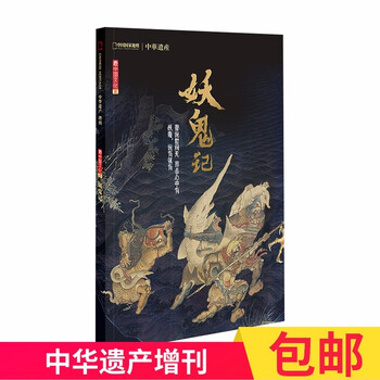 包邮 中国国家地理 妖鬼记专辑 中华遗产增刊软精装304页 妖怪专辑 +鬼文化 全面介绍中国妖鬼文化