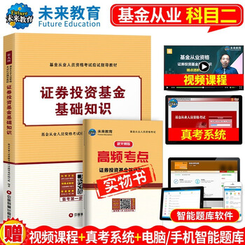 备考基金从业资格考试2021 科目二 证券投资基金基础知识教材