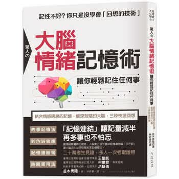 预售 并木秀陆惊人大脑情绪记忆术 让你轻松记住任何事结合情感讯息的记忆