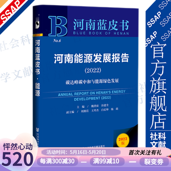 河南蓝皮书：河南能源发展报告2022      魏澄宙，谷建全 等编      社科文献
