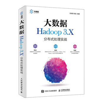 大数据Hadoop 3.X分布式处理实战书籍