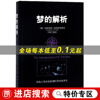 【特价专区】梦的解析 西格蒙德·弗洛伊德 心理学