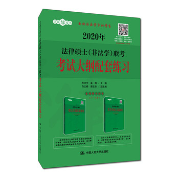 2020年法律硕士（非法学）联考考试大纲配套练习 考试 朱力宇，孟唯主编 中国人民大学出版社 978