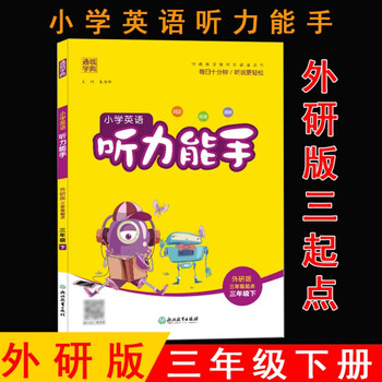 2022年春通城学典小学英语听力能手 3三年级下册 外研版(三年级起点) WY版听力能手3下 英语听力训练3年级教材同步听力训练练习册