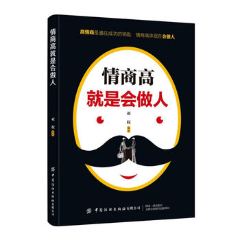 情商高就是会做人
