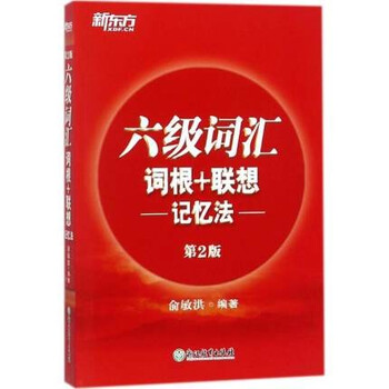  新东方 六级词汇词根+联想记忆法 第2版
