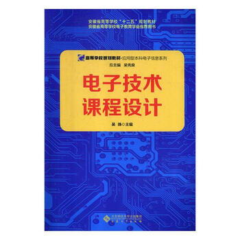 电子技术课程设计 电子与通信 吴扬主编 安徽大学出版社 9787566415066