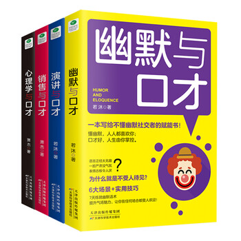 口才四绝系列：幽默与口才+演讲与口才+销售与口才+心理学与口才（套装共4册）