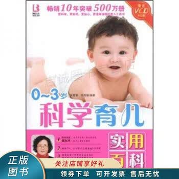 0-3岁科学育儿实用百科 吴爱丽