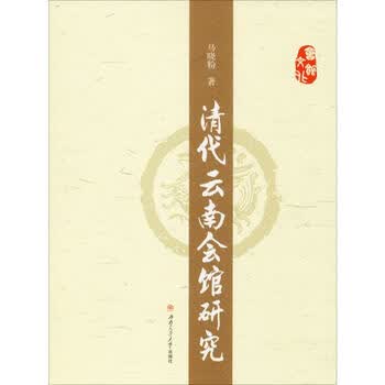 清代云南会馆研究