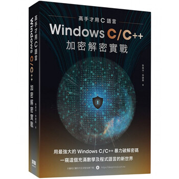 台版 高手才用C语言 Windows CC 加密解密实战 深智 朱晨冰 充满数学及程式语言计