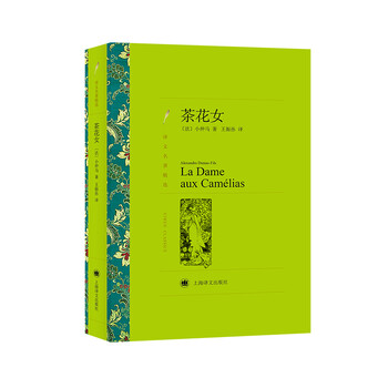 文学名著·译文名著精选：茶花女