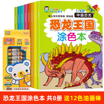 儿童恐龙涂色画本套装图画书绘本彩色笔铅笔画册幼儿园宝宝男女孩画画小学生初学者启蒙diy涂鸦填色美术描 恐龙王国涂色本 全8册 12色油画棒