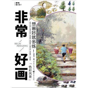 非常好画——色彩风景9787229108793