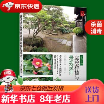 【新华书店 正版书籍】详尽的庭院种植与景观设计(日)安藤洋子著,吴宣劭译福建科技出版社 正版图书绘本