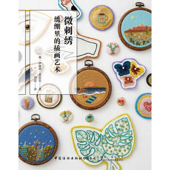 微刺绣:绣绷里的插画艺术