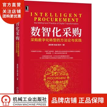 正版 数智化采购:采购数字化转型的方法论与实践姜宏锋  张喆  程序8084620
