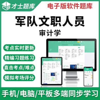 2022军队文职审计学考试历年真题试卷人员招聘模拟题资料题库 才士题库电子版考试手机题库模拟题才士 全新大纲考点资料 其它科目均有(联系客服备注)