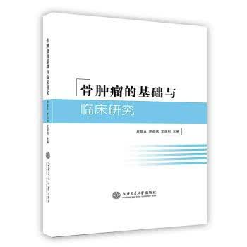 [按需印刷]骨肿瘤基础与临床研究