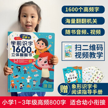 学前识字1600立体翻翻书 一年级认字神器幼儿园3-6岁3d立体书二年级上册象形幼儿识字绘本学前启蒙书汉字 学前识字1600字立体翻翻书