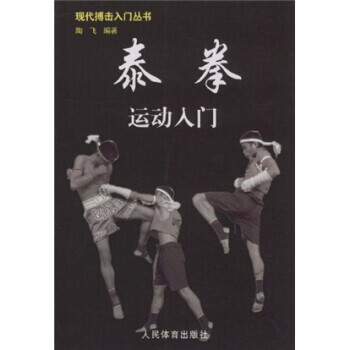 泰拳运动入门 陶飞 人民体育出版社