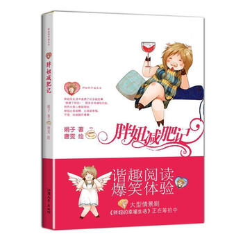 胖妞减肥记【正版图书，放心下单】