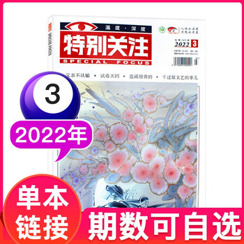 【现货速发】特别关注杂志2022年6月可选1-12月其他月份 成熟男士读者文摘新闻过期刊【单本】 2022年3月