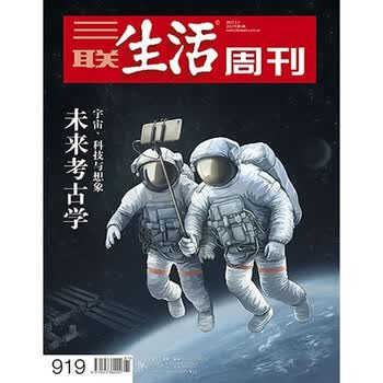 【三联生活周刊】17年第01期 919 未来考古学