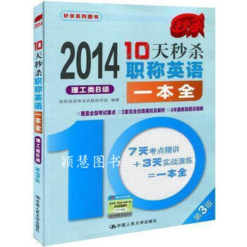 2014-10天秒杀职称英语一本全：理工类B级（第3版）