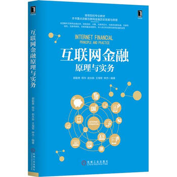 【正版特价】互联网金融原理与实务231038