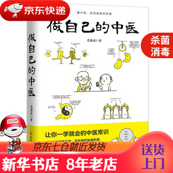 【新华书店 正版书籍】做自己的中医范怨武著 正版图书绘本