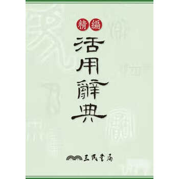 预售 三民书局辞典编辑委员会精编活用辞典三民