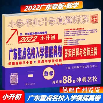 2022版小升初广东重点名校入学摸底真卷数学广东十大名校招生真卷