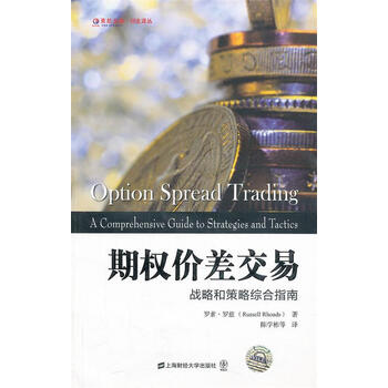 期权价差交易 罗素·罗兹著