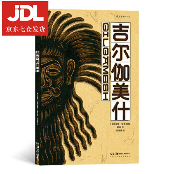 吉尔伽美什 延斯·哈德 9787535694348