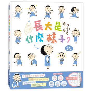 长大是什么样子 儿童童话故事睡前读物少儿趣味人气插画绘本 港台图书