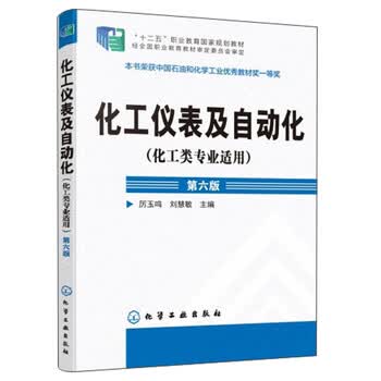 正版化工仪表及自动化 化工类适用 第六版 化学工业出版社
