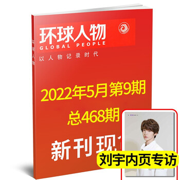 【多期单本自选】环球人物杂志2022年10期新 环球人物年度盛典 另有往期及预售可选 新刊热点人物时事中国新闻资讯期刊 2022年9期【刘宇内页】
