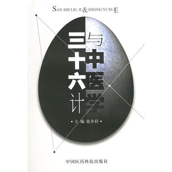 正版！三十六计与中医学