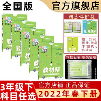 【科目自选】2022年春小学教材帮三年级下册 数学苏教版（SJ）