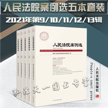  5本套装 人民法院案例选 2021年第9\/10\/11\/12\/13辑 总第163辑\/164辑\/165辑\/166辑\/167辑 人民法院出版社